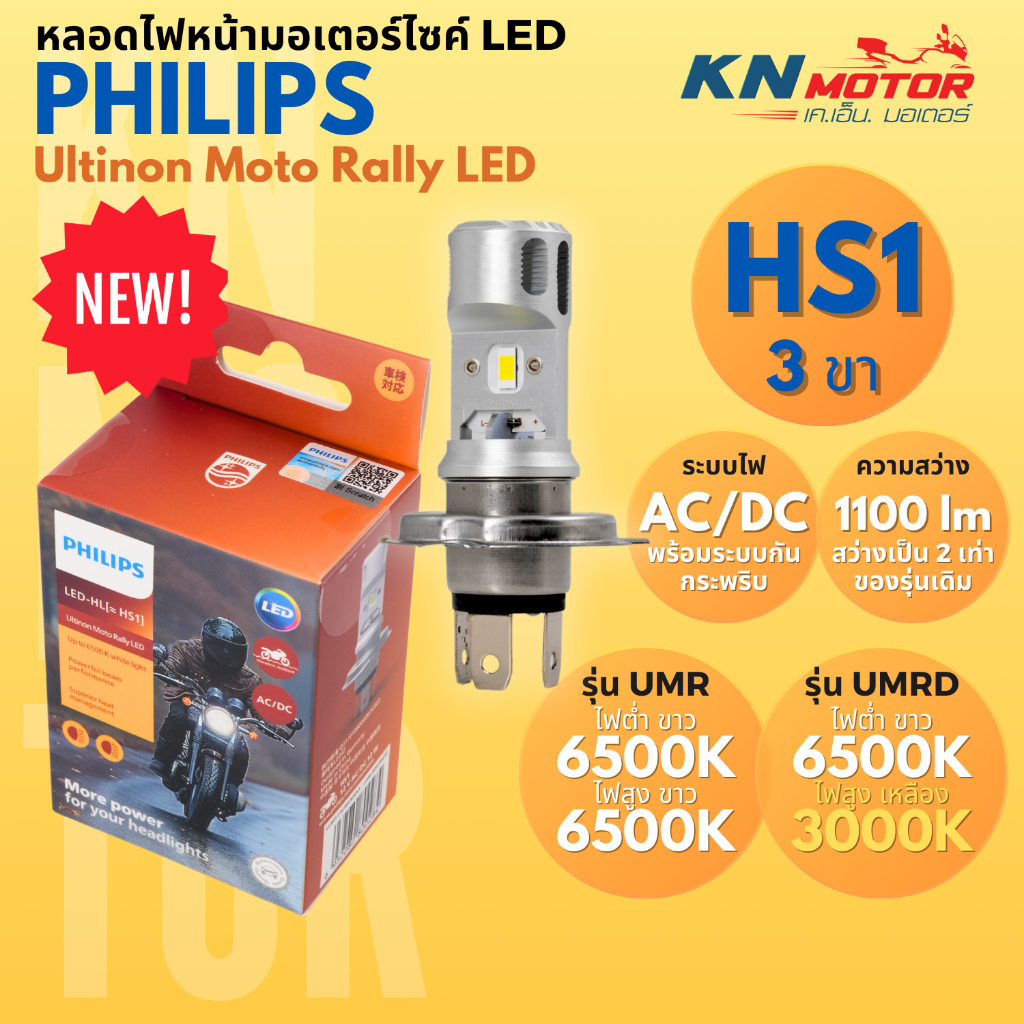 New Model 2025 PHILIPS Ultinon Moto Rally LED HS1 3 Legs Motorcycle ...