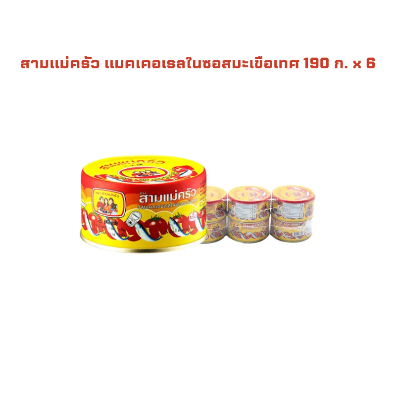 THREE COOKS Mackerel In Tomato Sauce 190g x 6 LADY In 190 Gx 6 | Shopee Philippines