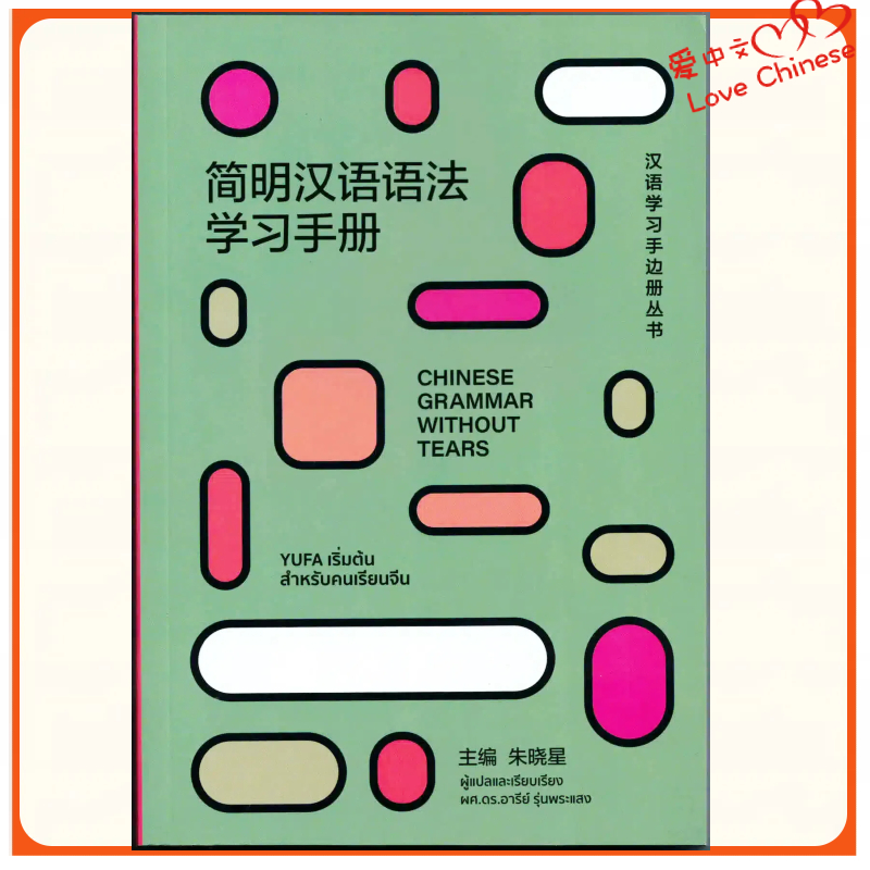 YUFA Starting For CHINESE Students: GRAMMAR WITHOUT TEARS (THAI EDITION ...
