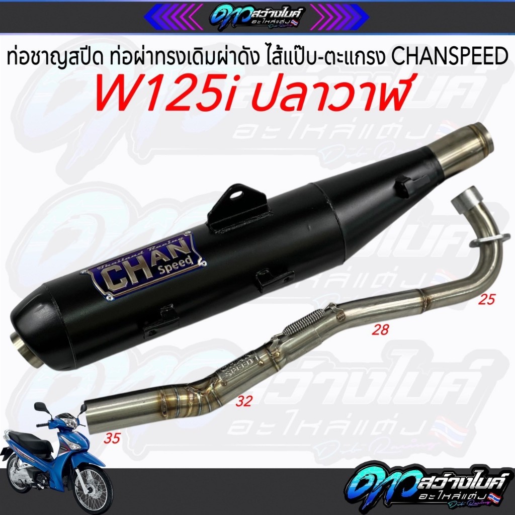 Speed Pipe Original Cut-Off Cut As Well. Filling-Grate CHANSPEED W125i ...