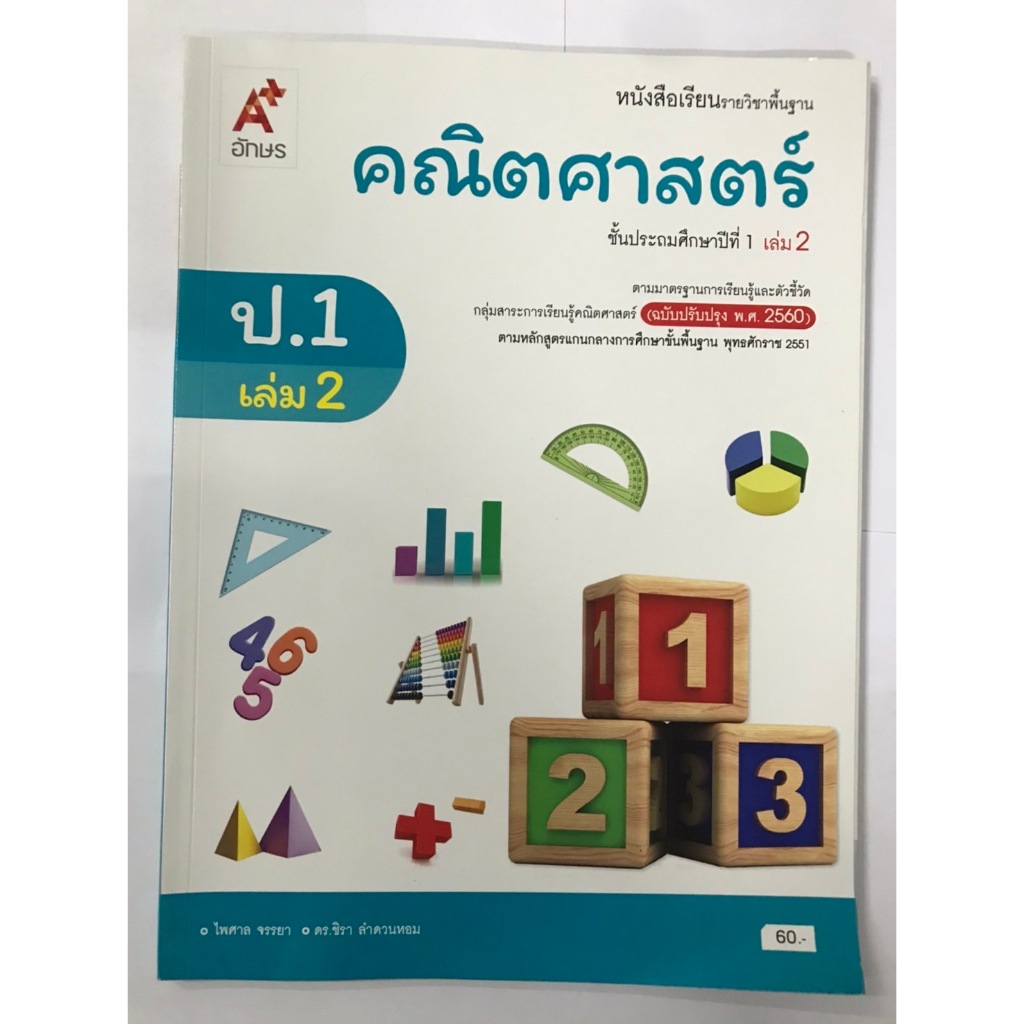 Mathematics Grade 1 Volume 2 (Or Kor Tor) Workbook Basic Course ...