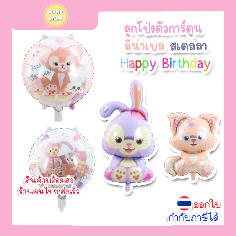 Cartoon Character Linabelle Stellalou Happy Birthday Balloon N11 ...