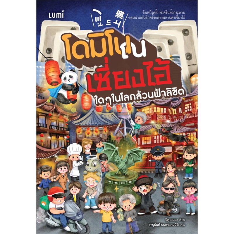 LUMI Book: Dominoes In Shanghai Any Of The World Of Destiny In Tokyo ...
