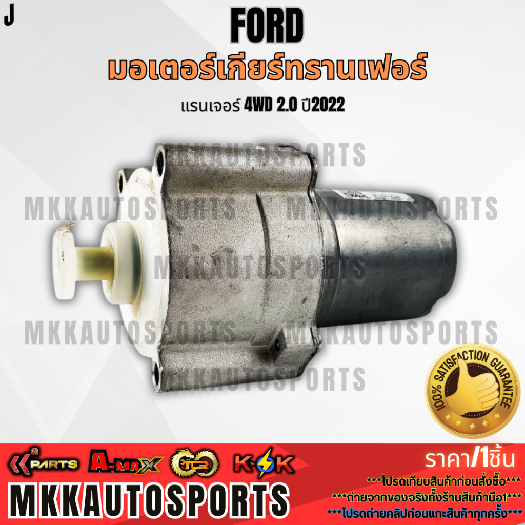 Transformer Motor Gear Ford Ranger 4WD 2.0 Year 2022 ** Thai Goods ...