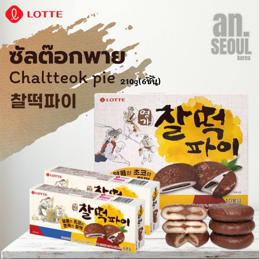 lotte Salteok pie choco Filled With Korean Tte sticky rice cake ...