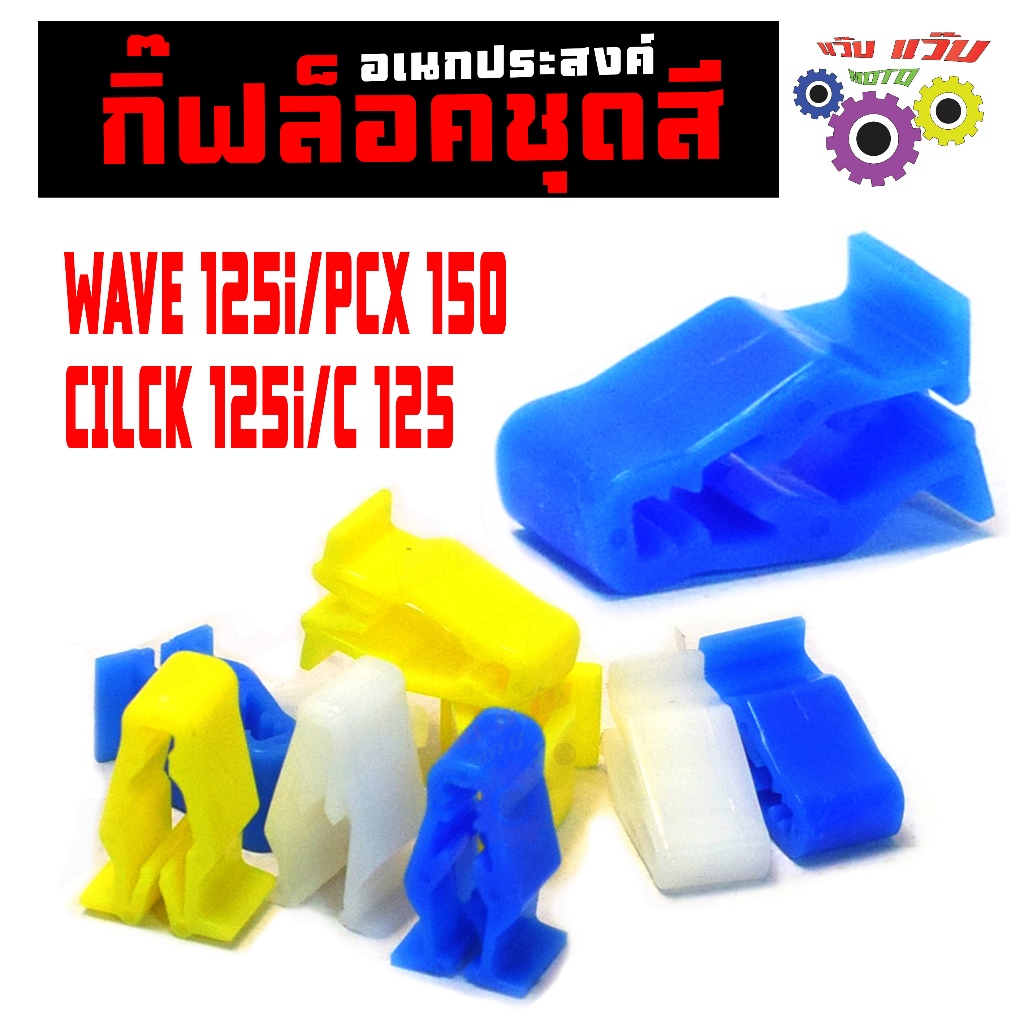 Multi-Purpose Clip Lock Model WAVE 125i/PCX/CILCK 125/SCOOPY Front ...