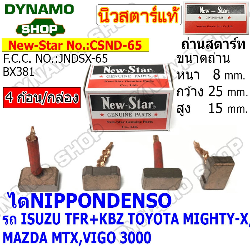 Starter Carbon Brush Fire Isuzu KBZ TFR | TOYOTA MIGHTY-X VIGO MAZDA ...