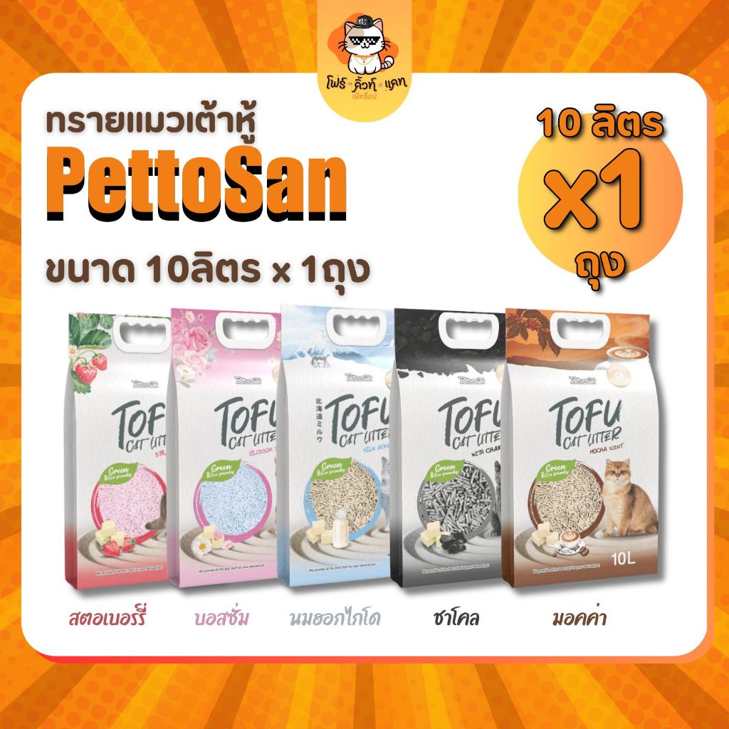 Pettosan Tofu Cat Litter 10 Liters x 1 Bag | Shopee Philippines