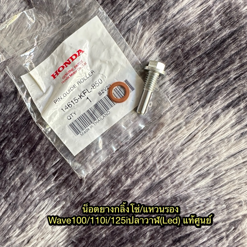 Chain Rolling Rubber Nut/Washer Wave 100/110i/125i Whale (Led) Genuine ...