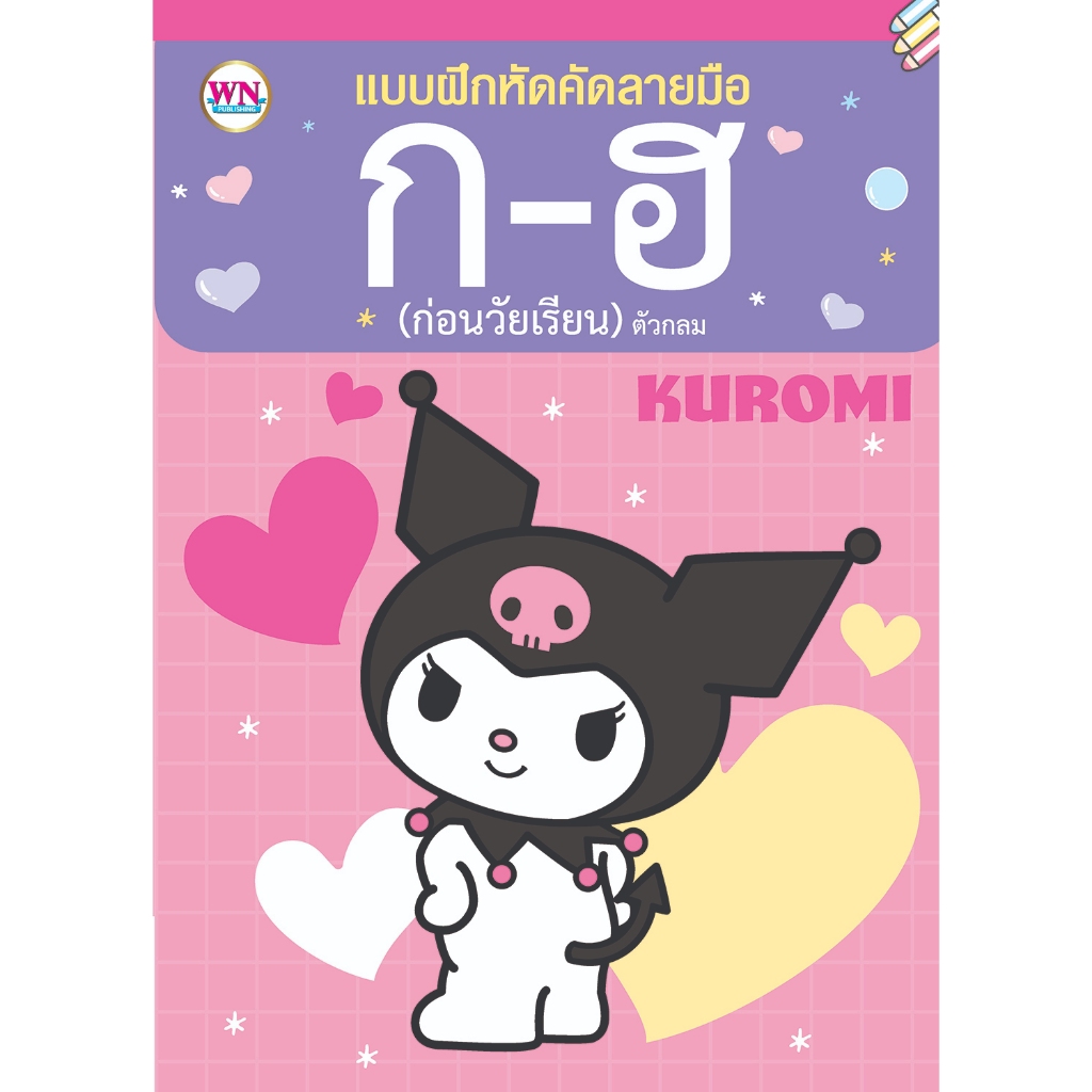 KUROMI Handwriting Exercises | Shopee Philippines