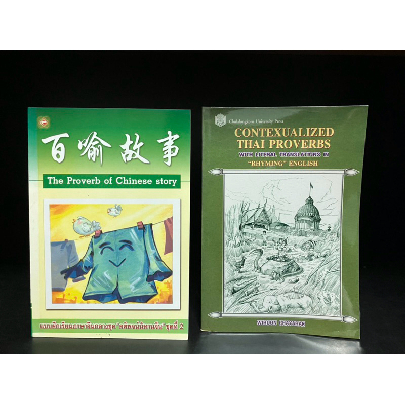 Second Hand Book | The Proverb of Chinese story Thai Contexualized ...