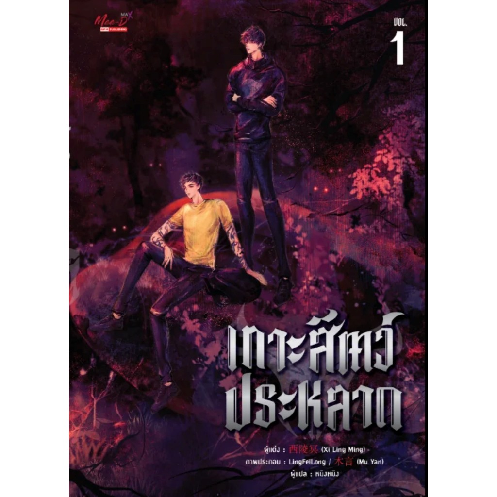 Monster Island Vol.1 Xi Ling Ming Has Been Discipline Y Novels. | Shopee Philippines