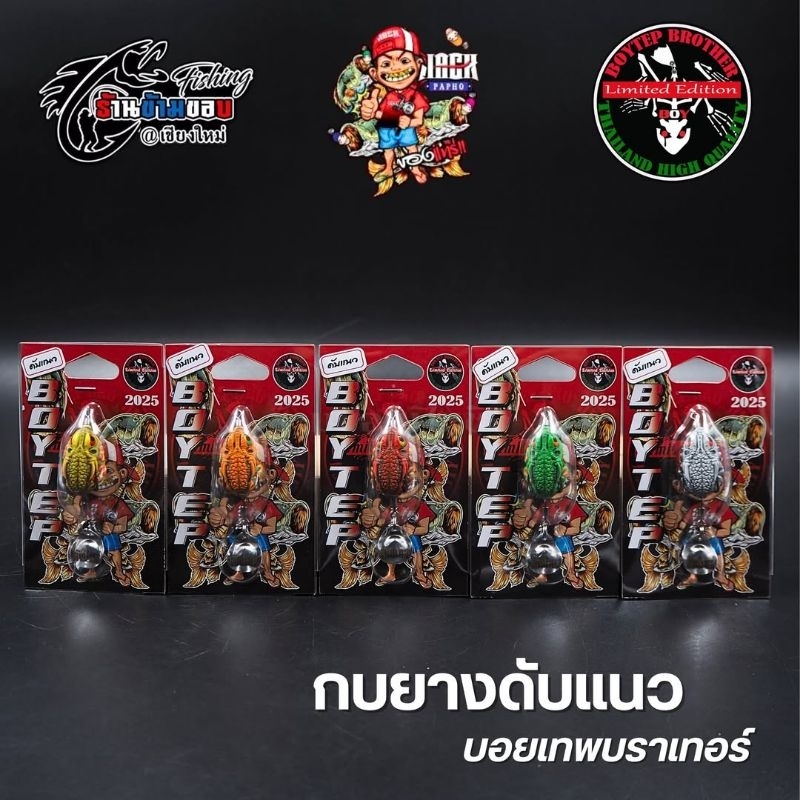 Fishing Bait Rubber Boy Thep Brother Boytep Jack Papho Frog | Shopee ...