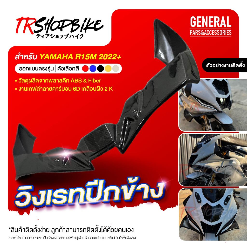 Wingret Winging Side Wing NewR15 R15M 2022 Material Made Of 2K Coating ...