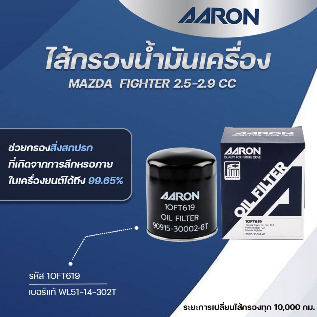 AARON Oil Filter MAZDA FIGHTER 2.5-2.9 CC (1pcs) | Shopee Philippines