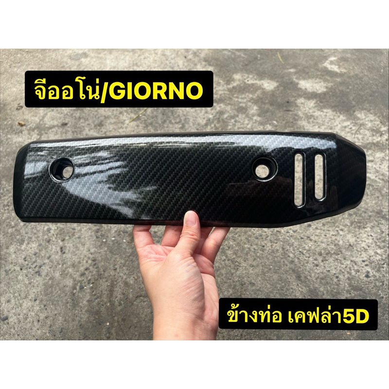 GIORNO Pipe Side 5d Kevlar Cover Heat Shield Work | Shopee Philippines