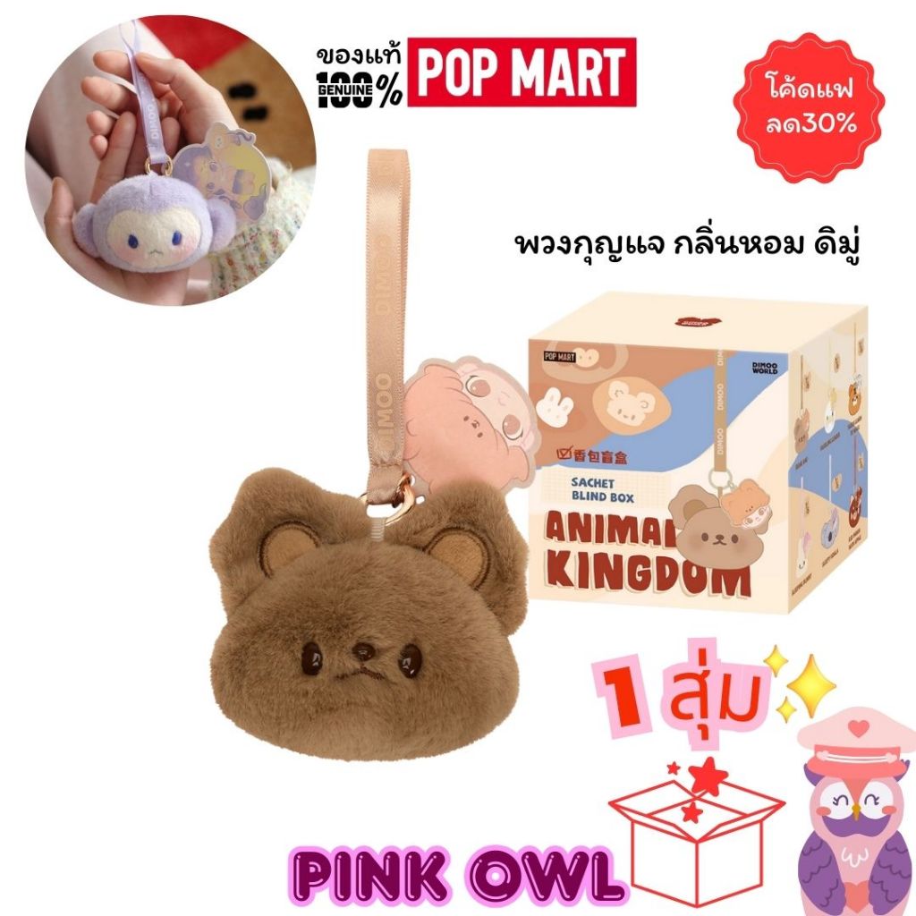 Keychain DIMOO Animal Kingdom Series-Sachet Dipping Box Aroma Dimu POP ...
