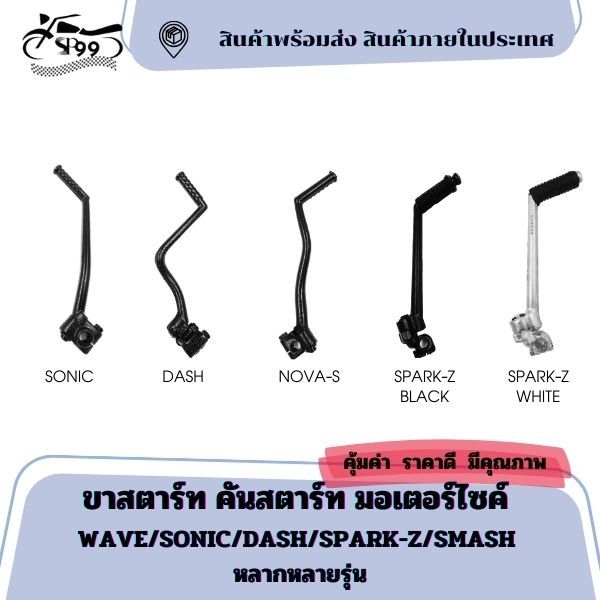 Motorcycle Starter Kick WAVE/SONIC/DASH/SPARK-Z/SMASH Various Models ...