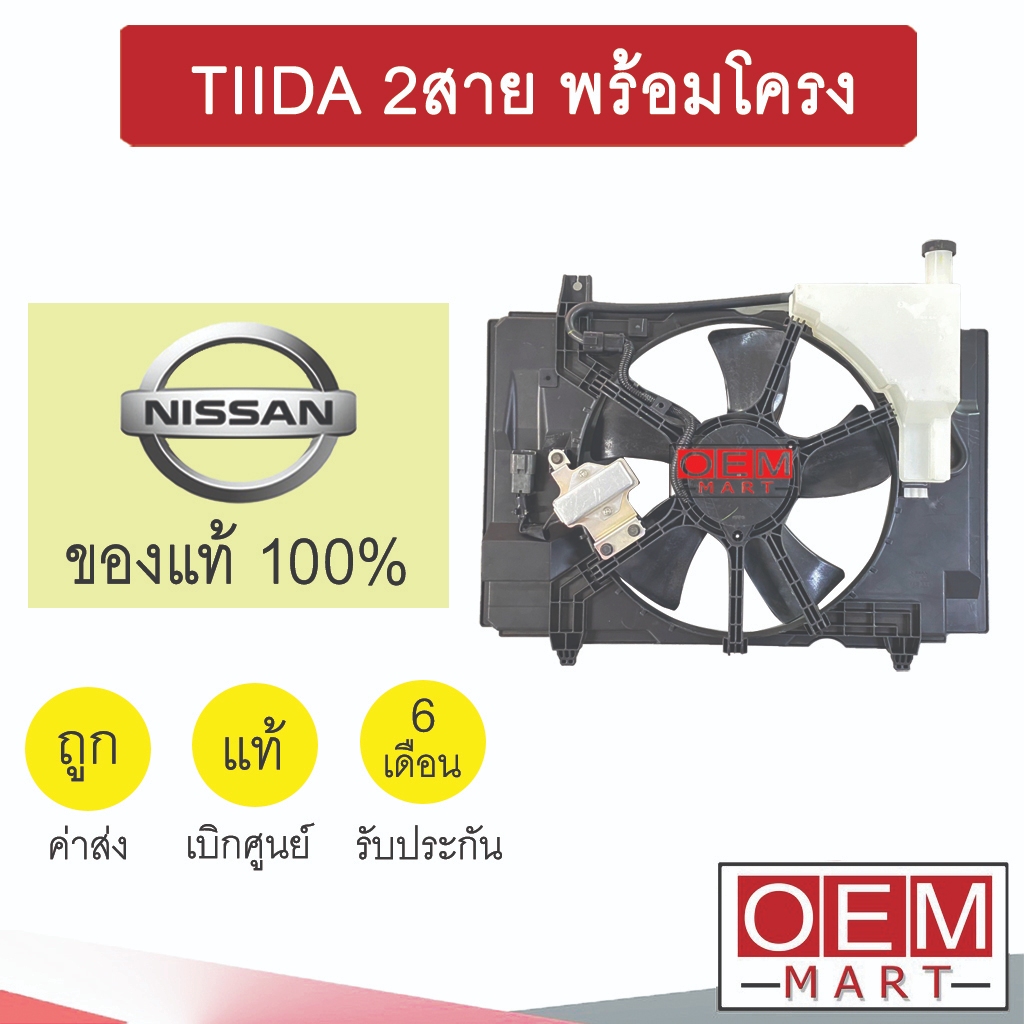 Original MOTOR Nissan Tida 2 Wires With FAN Frame Radiator Panel TIIDA ...