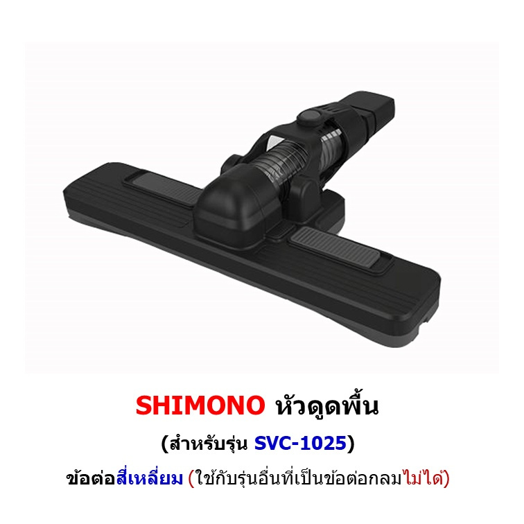 Floor Nozzle Model 1025 (Square Joint) SHIMONO 1025 Vacuum Cleaner ...