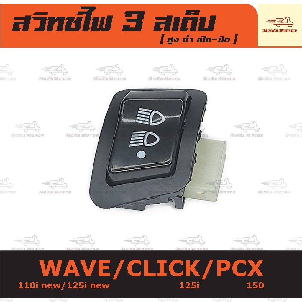 3-Step Light Switch High-Low Off-On WAVE Model 110i/125i/Click 125i/PCX ...