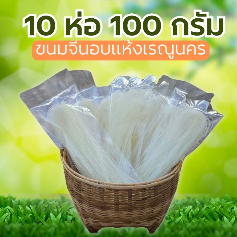 Dried Rice Noodles Renu Nakhon 100 Grams 10 Packs Small Chewy Delicious ...