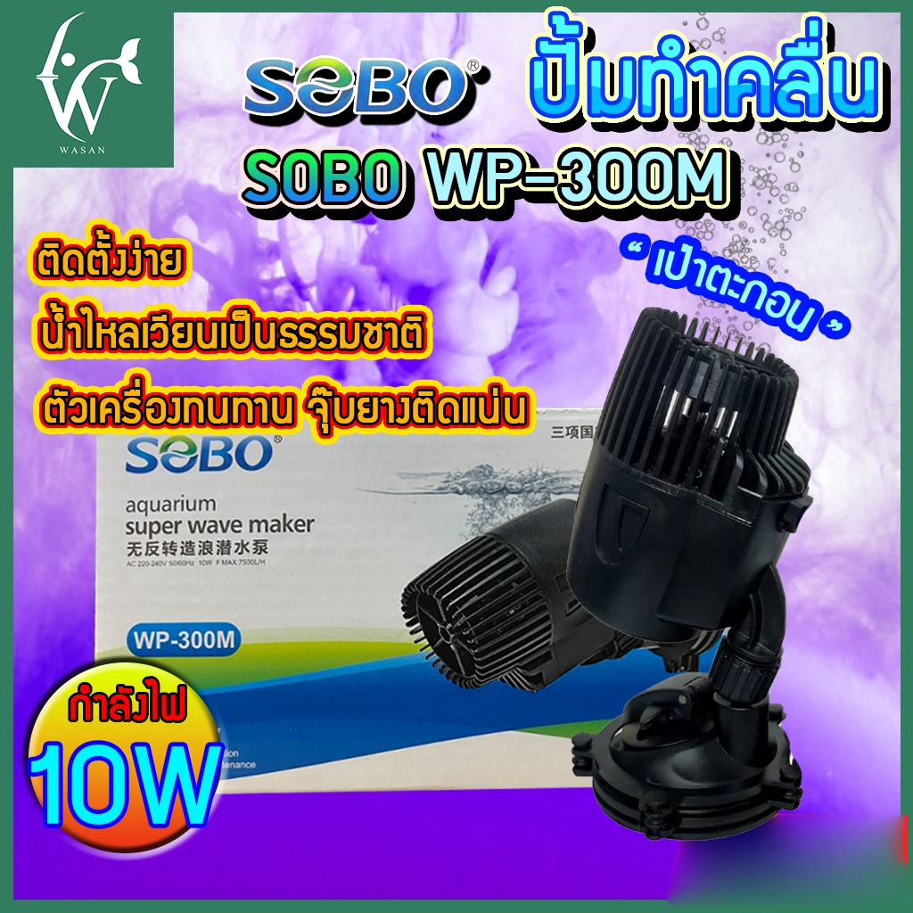 Submersible Wave Pump Single-Headed Fish Dung Blower Fan SOBO WP-300M By Wasan Shop Beautiful ...