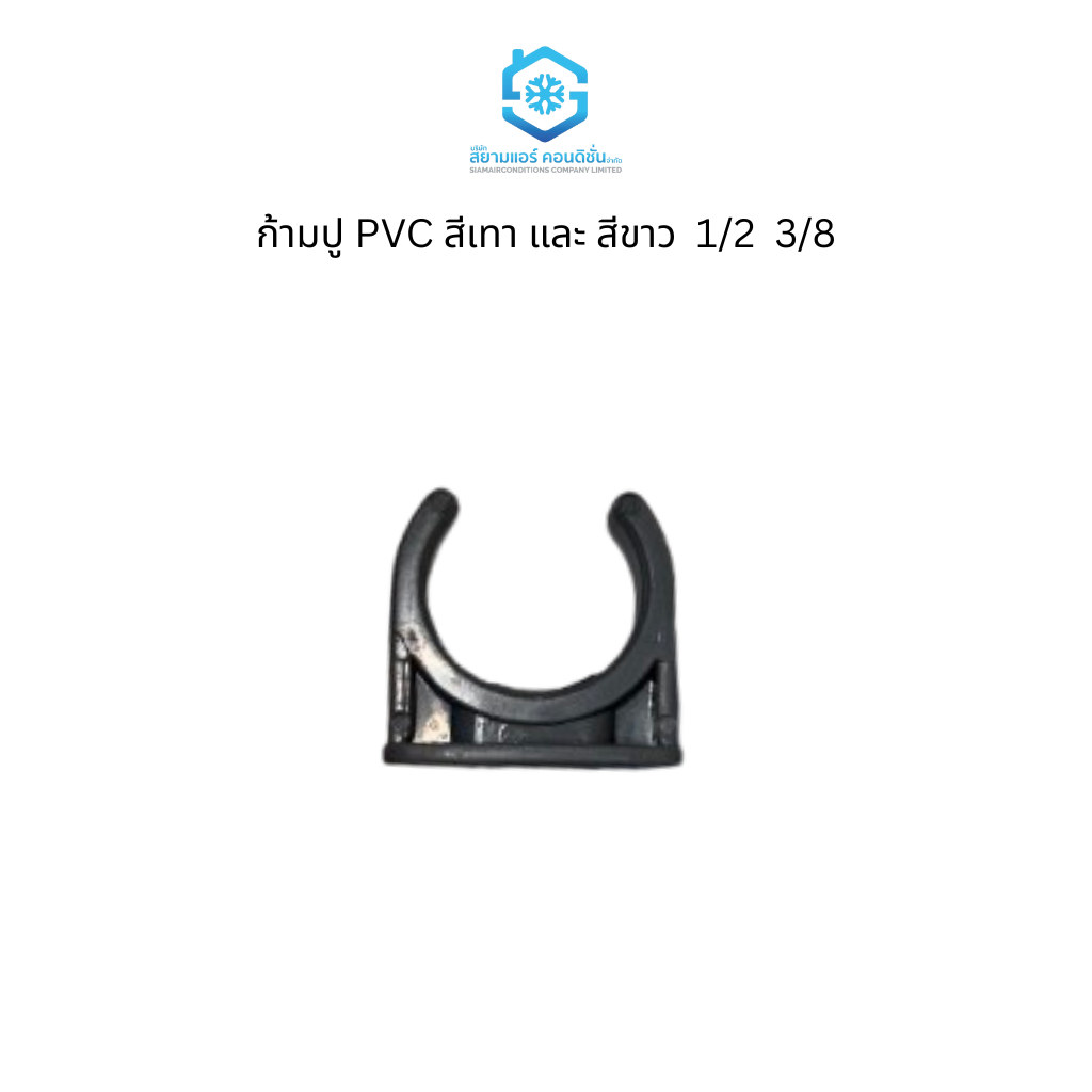 PVC Pipe Lock Gray And White Siam Air Condition Brand | Shopee Philippines