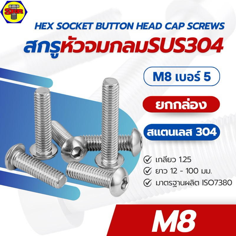 SRR [Box Lift] Round Socket Cap Screws Stainless Steel 304 M8 Nut ...