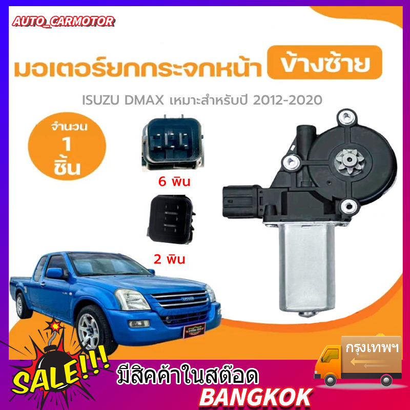 Power Window Motor ISUZU D MAX ALL NEW 2012-2019 Right Side 6 PIN ...