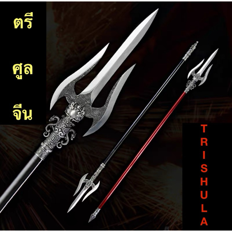 Chinese Trident(Trishula) (Read Details Below) | Shopee Philippines