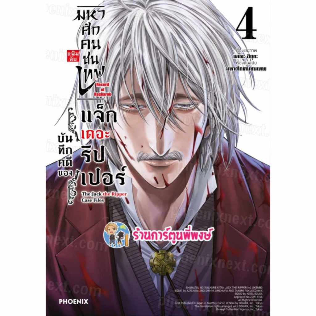 Great Battle Of The Gods Secret Folder Record Of Jack The Rippers Vol.4 ...