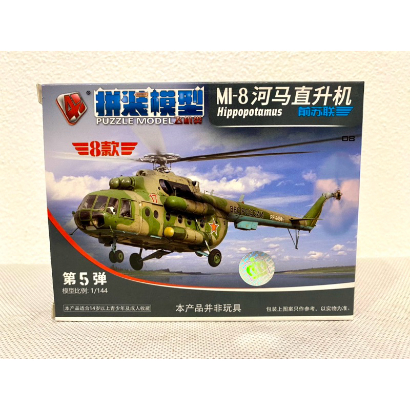4D Model kit 1/144 Scale Helicopter Mi-8 Hip | Shopee Philippines