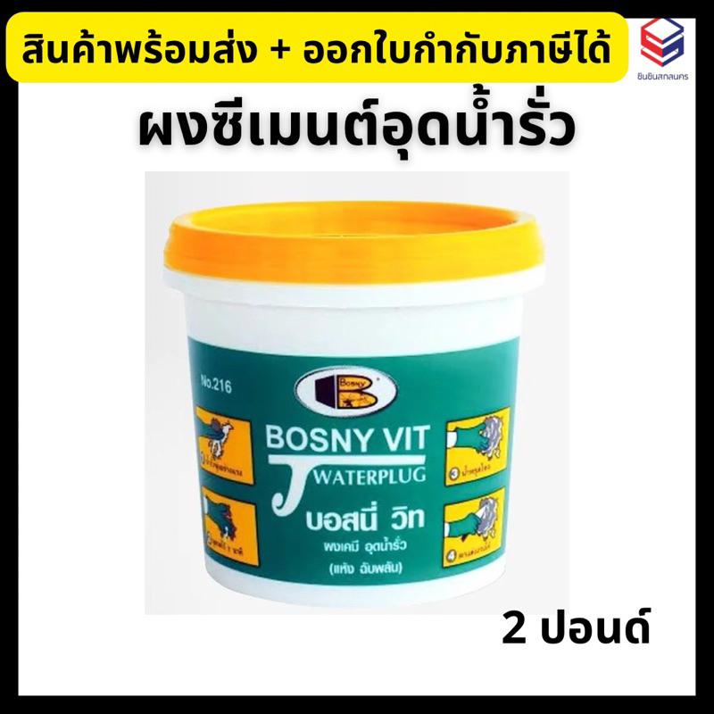 Bosney Vit Cement Powder Leakage Chemical (Crispy Dry) No.216 Size 2 Lb ...