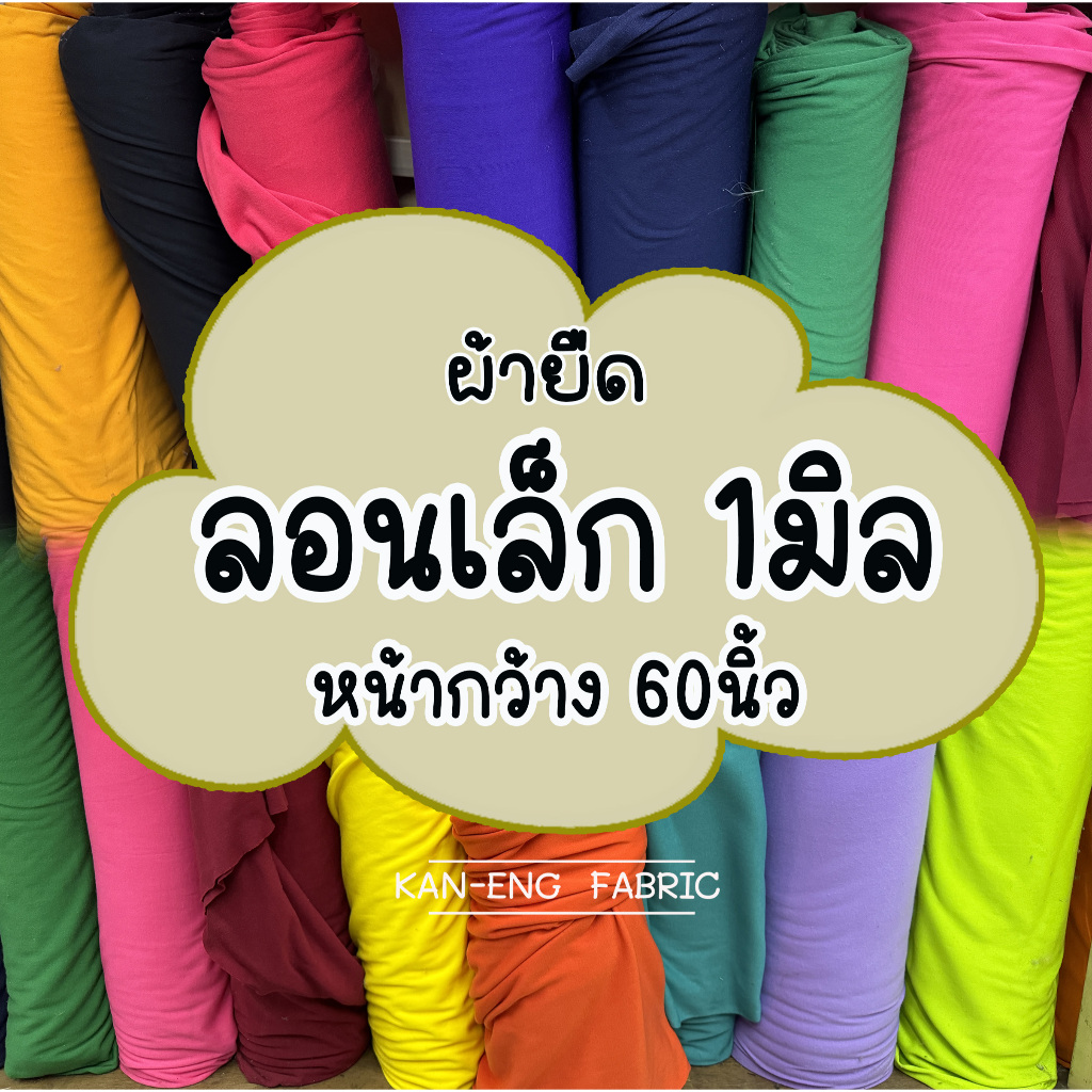 Fabric By The Meter Small Stretch 1mm Bushing Width 60 Inches | Shopee ...