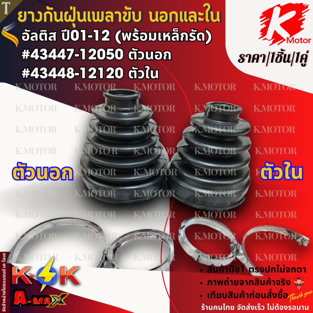 Drive Shaft Dust Rubber Outer And Inner Altis 01-12 (With Fasteners ...