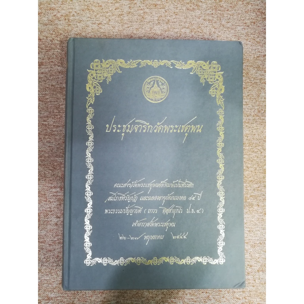 Hardcover Chetub Temple Inscription (With Magic Marks On The Paper Edge ...