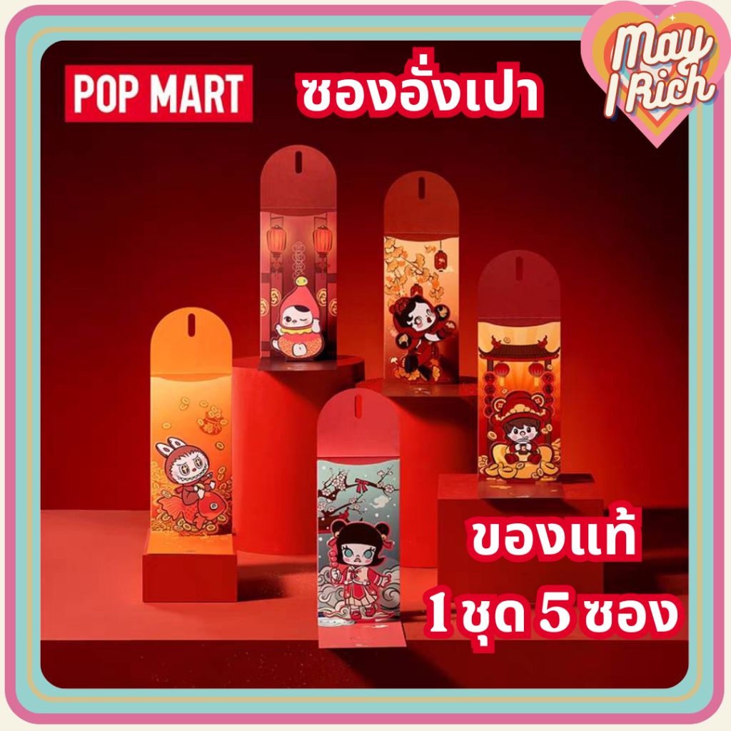 Authentic POPMART Red Envelope 1 Set Contains 5 Envelopes. | Shopee ...