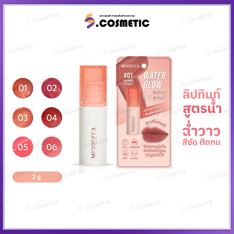 Merrezca Water Glow Lip Color Tint 2g (6 Shades) | Shopee Philippines