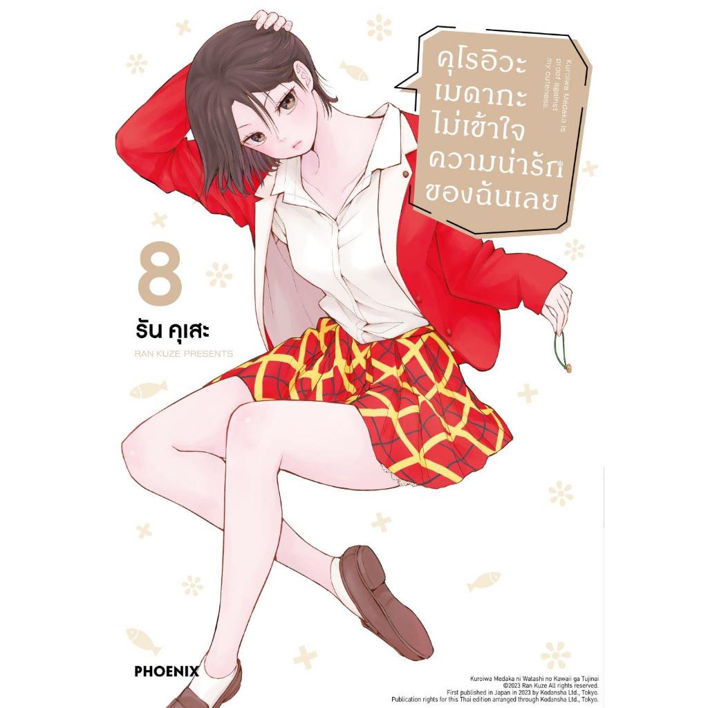 Cartoon Kuroiwa Medaka I'm Understand Cuteness/Ran Kusyen/PHOENIX ...