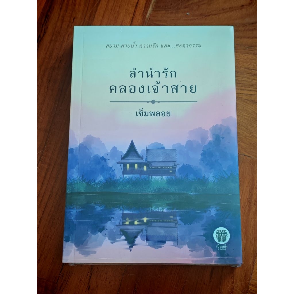 Lam Nam Rak Klong Chao Sai Pin Ploy Books | Shopee Philippines