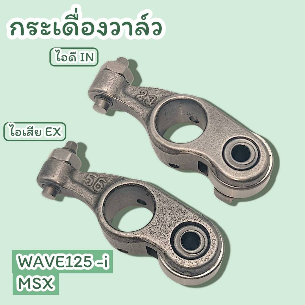 Valve Rocker Arm (KYZ) MSX/W125i-NEW There Is An Id And Exhaust.-With ...