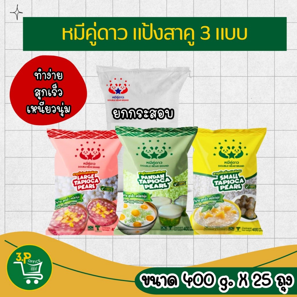 (25 Bags Per Bag) Double Star Bear 3 Types Of Sago Flour | Shopee ...