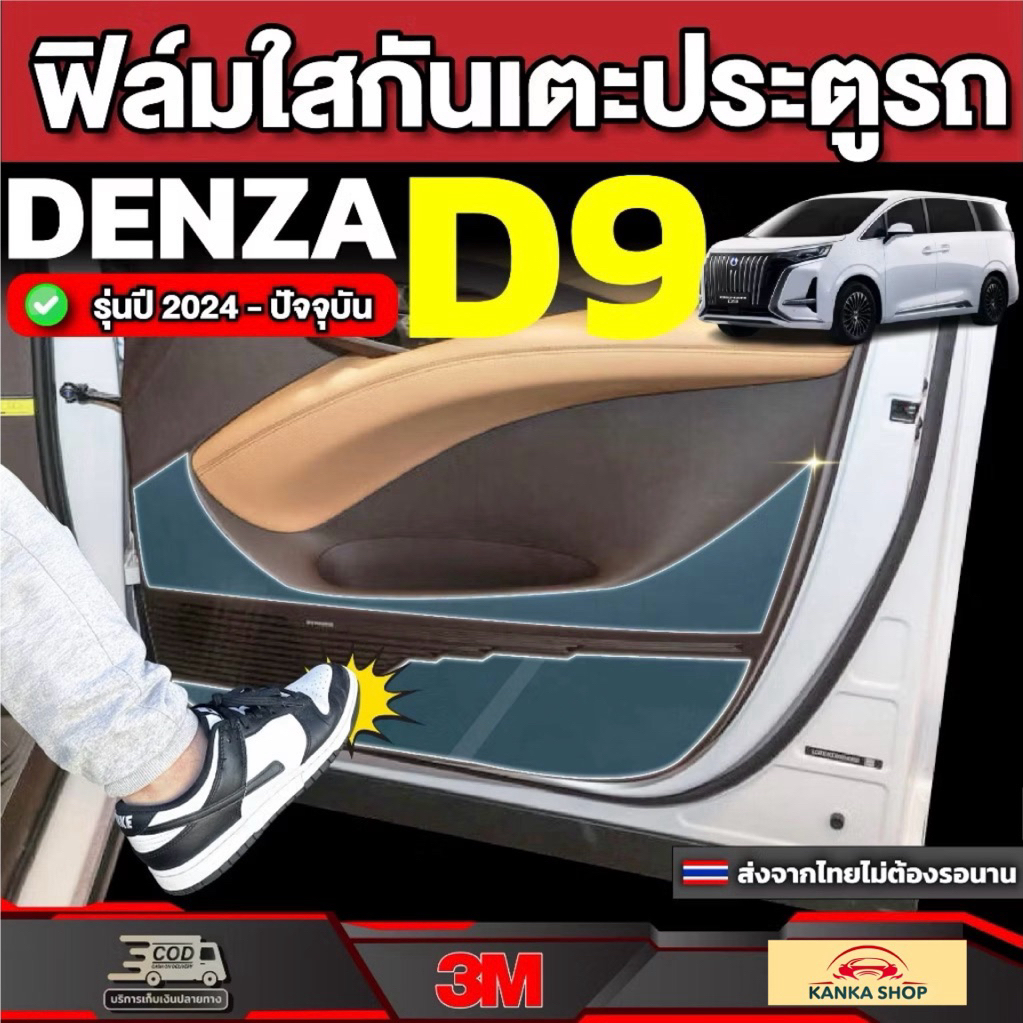 Denza D9 Car Door Kick Protection Clear Film 2024-Present Model (Denza ...