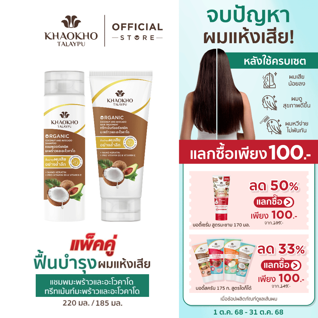 Khao Kho Talay Phu Shampoo + Treatment Coconut & Avocado Organic (220 ...