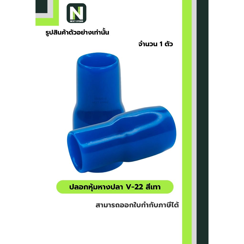 Fishtail Cover V22 LIGHT BLUE/Vinly Wire End Cap V22 1 Piece | Shopee ...