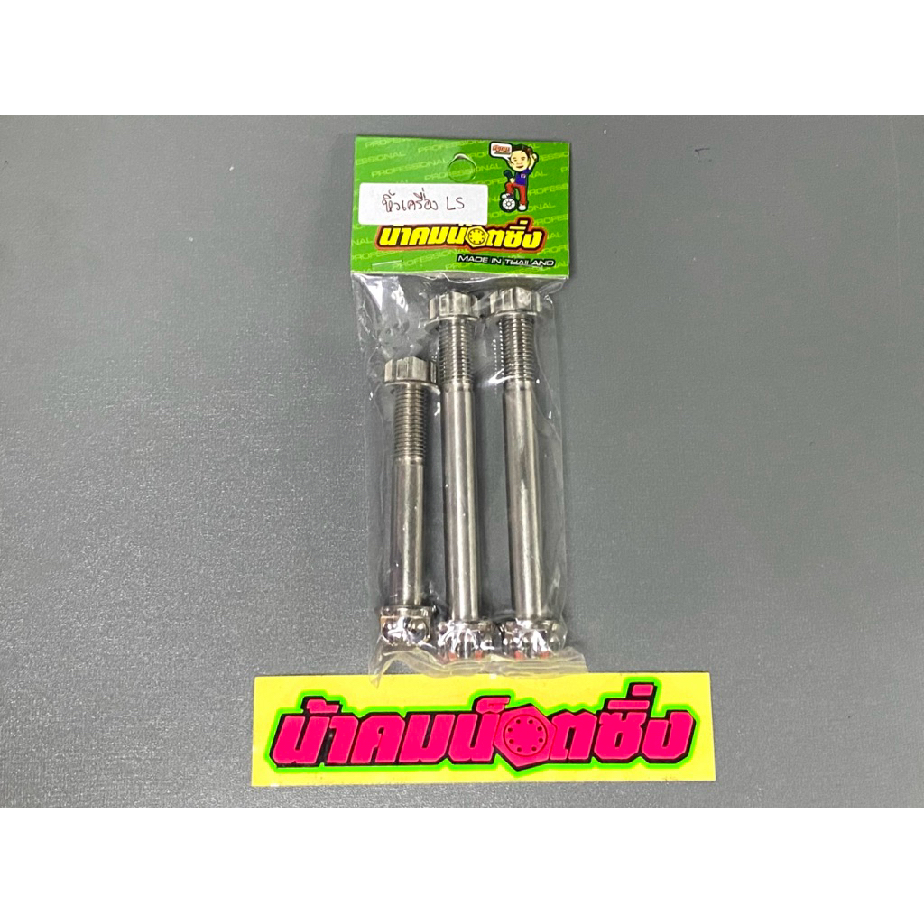 LS Engine Nut (LS) Stainless Steel Gear Head (1 Set Of 3 Pieces) Uncle ...