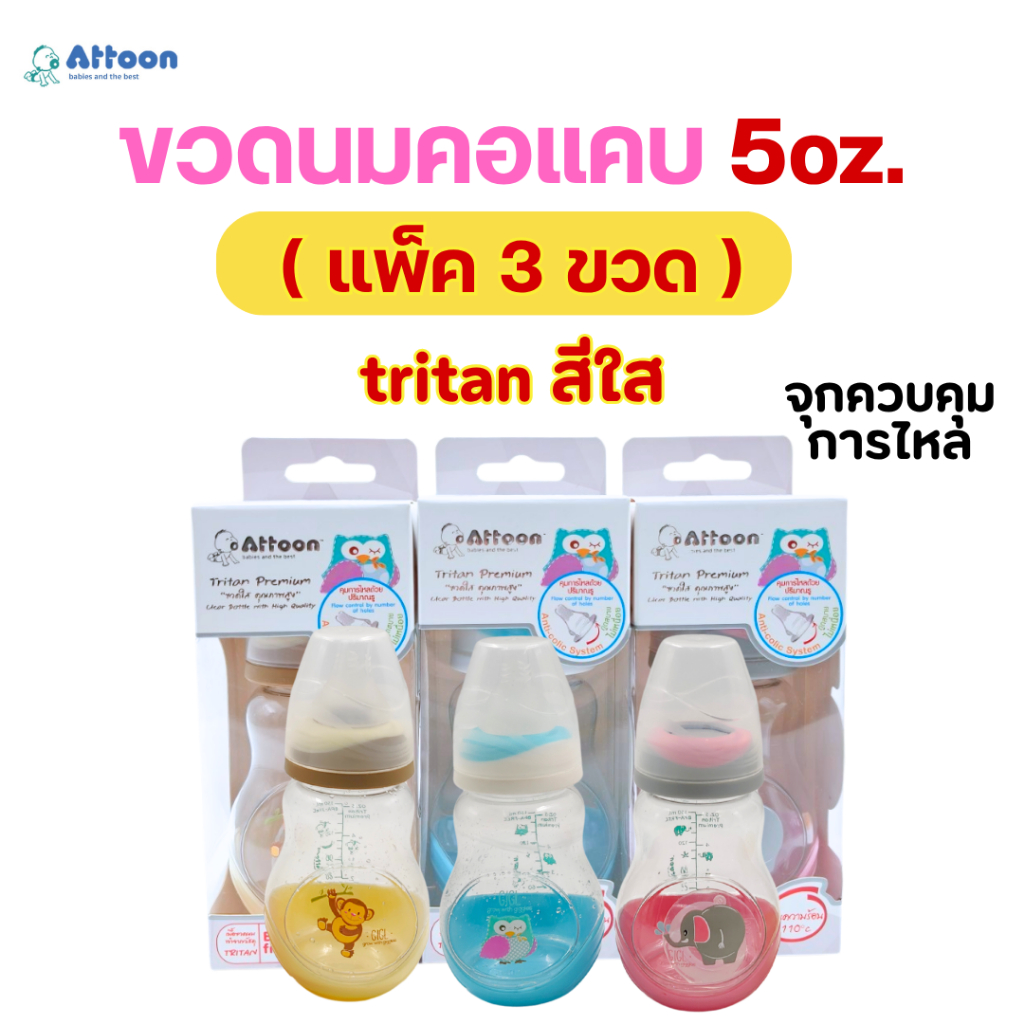 (Set Of 3 Bottles) Attoon Narrow Neck Milk Bottle Size 5 oz. Tritan ...