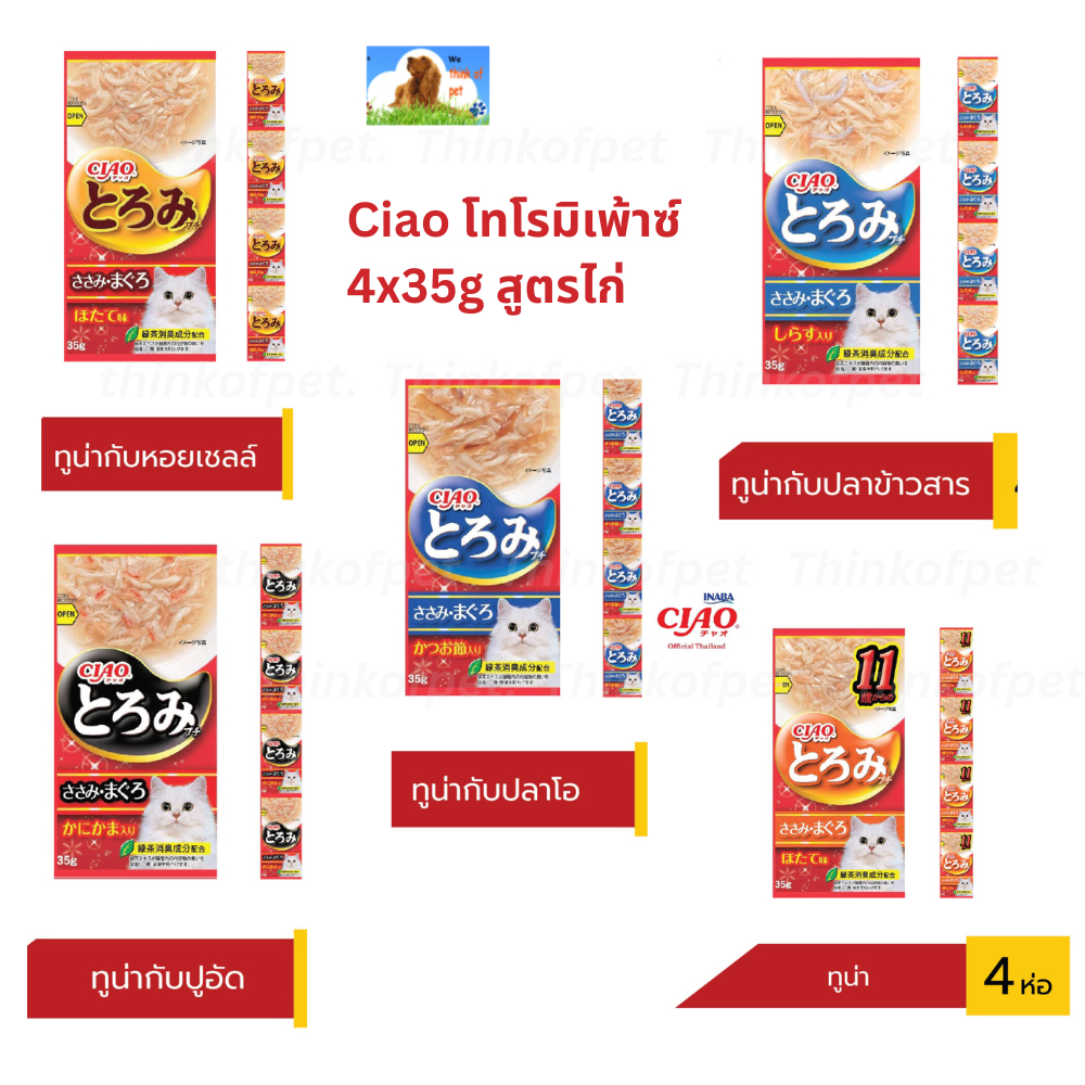 [4 Packs X 35g] Ciao Toromi Pouch Chicken Recipe | Shopee Philippines