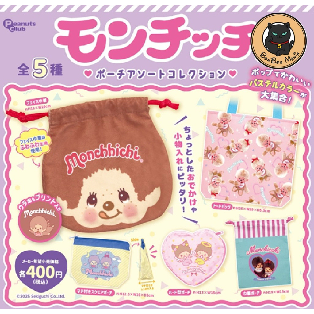 [Separate-Choose Pattern] Gachapon Monchhichi Pouch Assortment ...